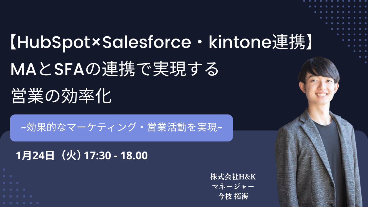 【HubSpot×Salesforce・kintone連携】MAとSFAの連携で実現する営業の効率化~効果的なマーケティング・営業活動を実現~